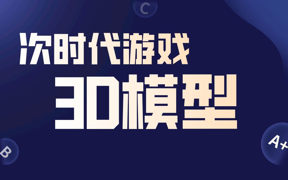 2021新版次世代游戏3D模型教程(建模制作快速上手)