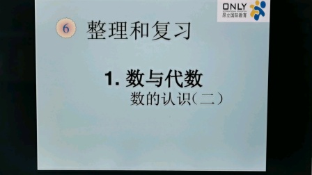 整理和复习(数与代数二)
