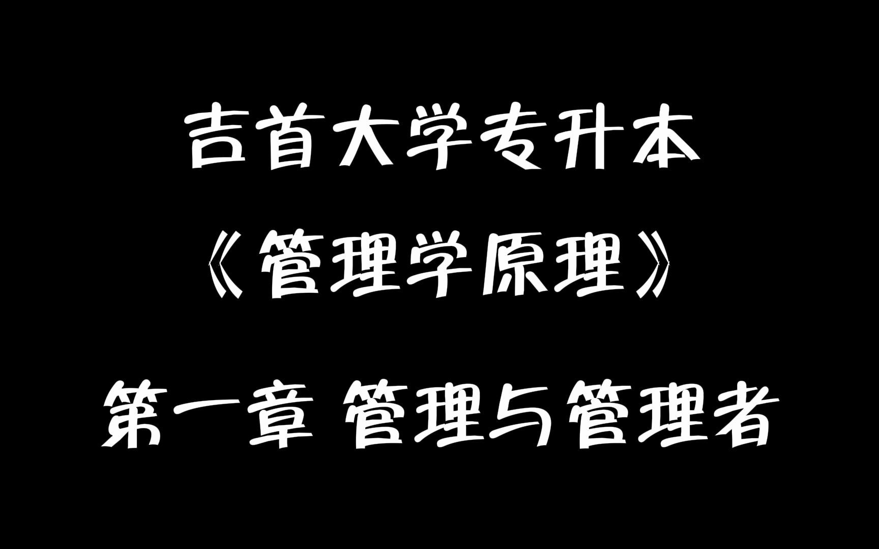 吉首大学专升本管理学 第一章 管理与管理者