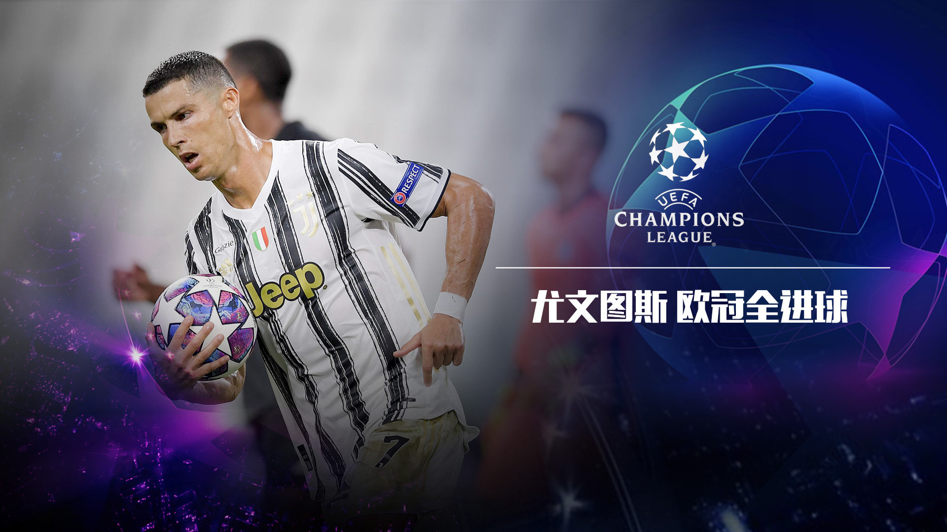 尤文欧冠全进球:C罗淘汰赛独木难支 迪巴拉2轰世界波