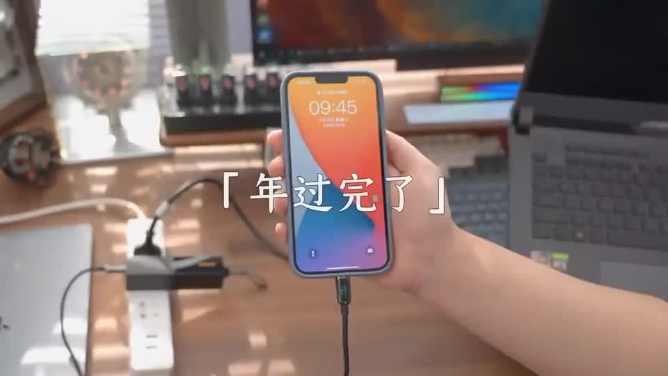 充电器一拔,下次见面又是一年