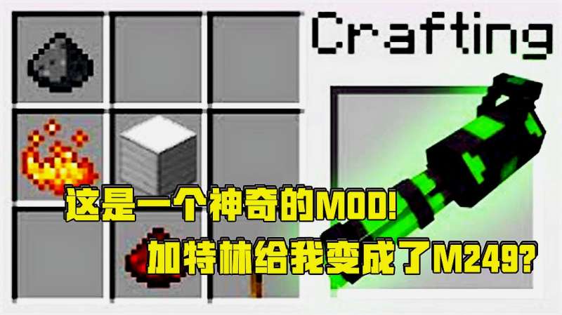 我的世界MOD 武器篇ep7:一个神奇的MOD,加特林竟变成了M249!