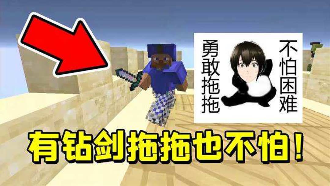 我的世界起床战争:勇敢拖拖不怕困难,遇到钻剑我也能打!