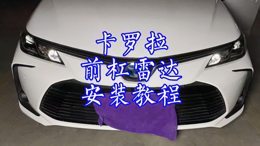 卡罗拉前杠雷达安装教程,丰田专用内嵌式倒车雷达安装教程