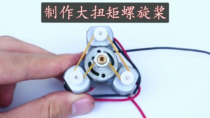 四个无刷电机组成的螺旋桨,这扭矩不一般