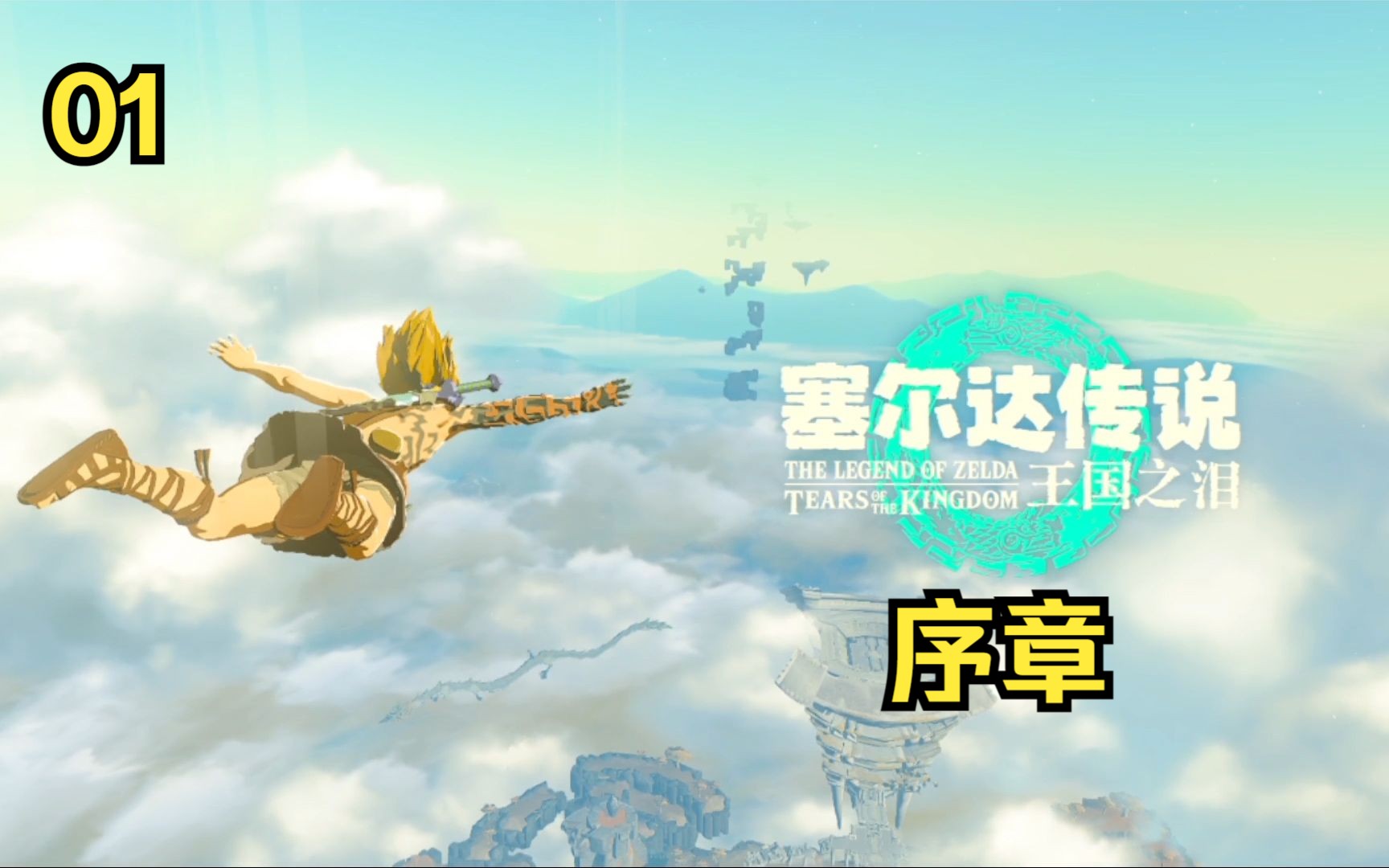 【钱如命】《塞尔达传说 王国之泪》主线直播录像 序章