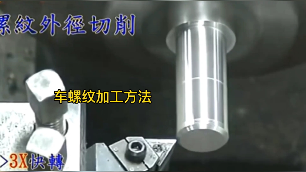 机械加工之车螺纹加工方法