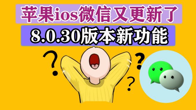 苹果ios微信又更新8.0.30版本了,升级后带来5个改变,涨知识了