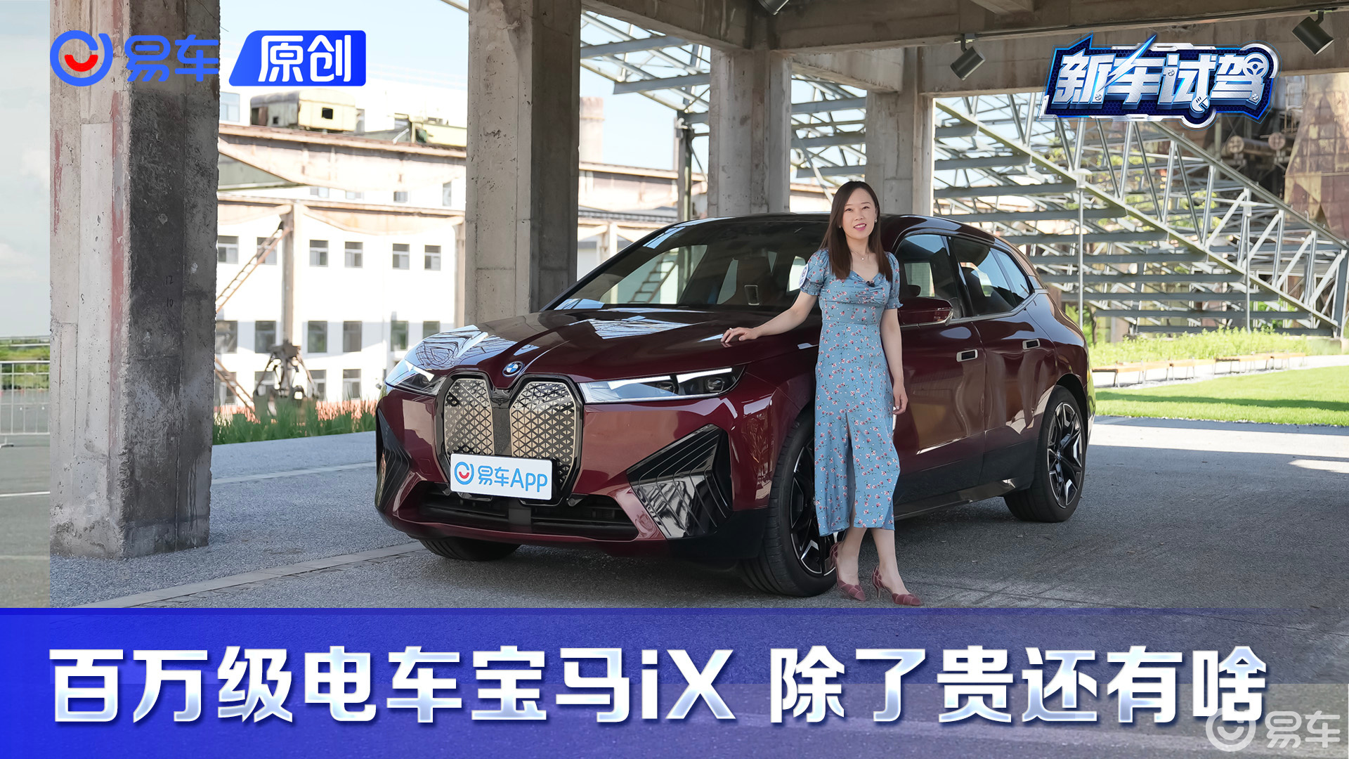 电车仅是代步工具?100W的宝马iX能怎样?