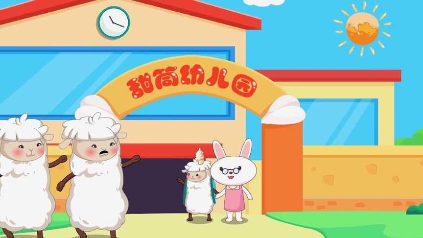 甜筒儿歌-我上幼儿园