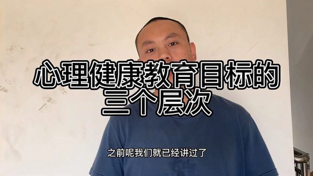 学校心理健康教育目标的三个层次