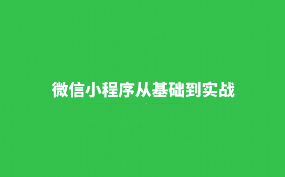微信小程序开发从基础到实战