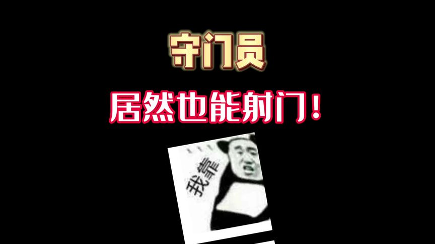 不能进球的守门员不是好守门员!##绿茵信仰 ##决胜卡塔尔 #
