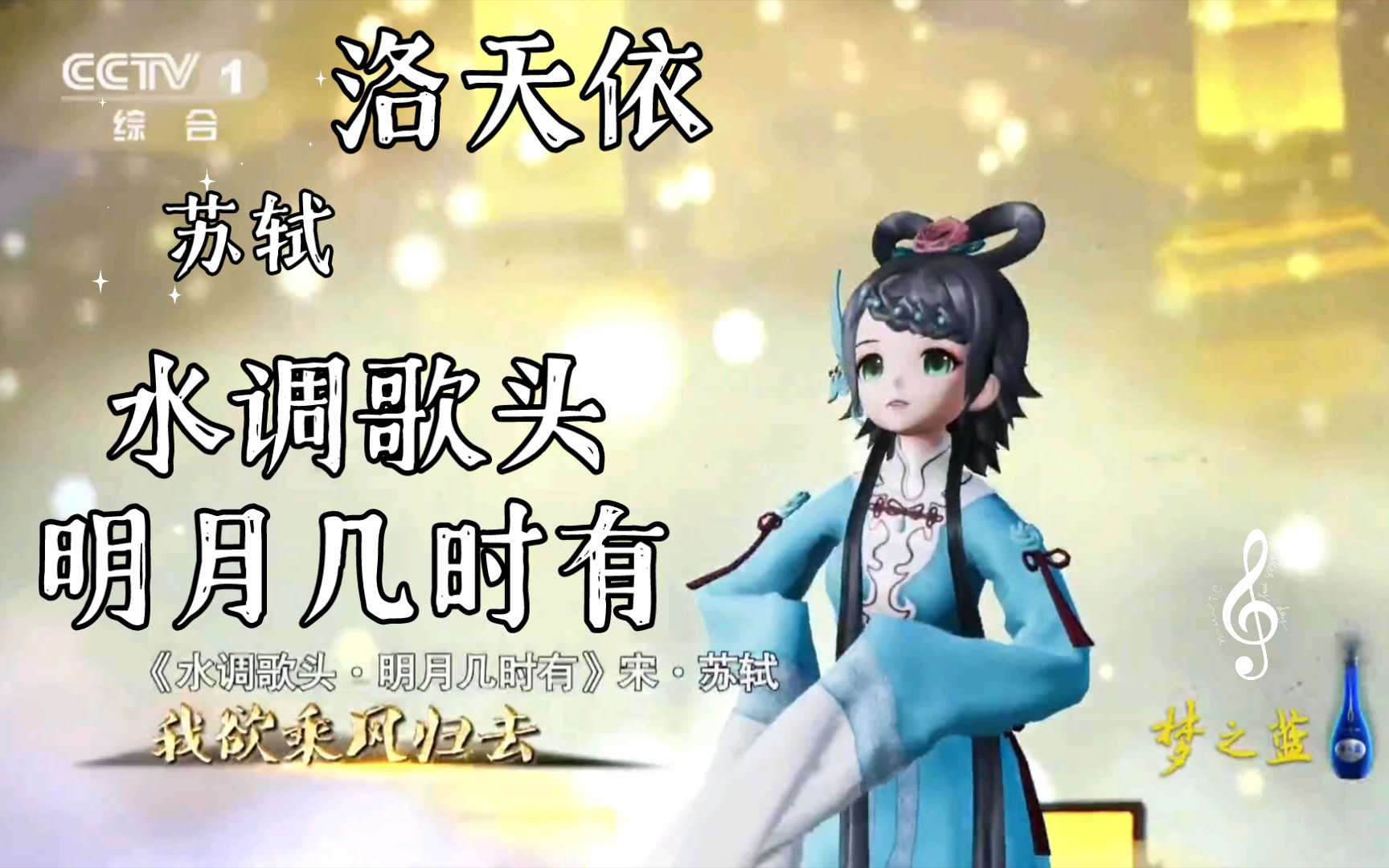 【最爱的诗词】洛天依演绎苏轼《水调歌头·明月几时有》