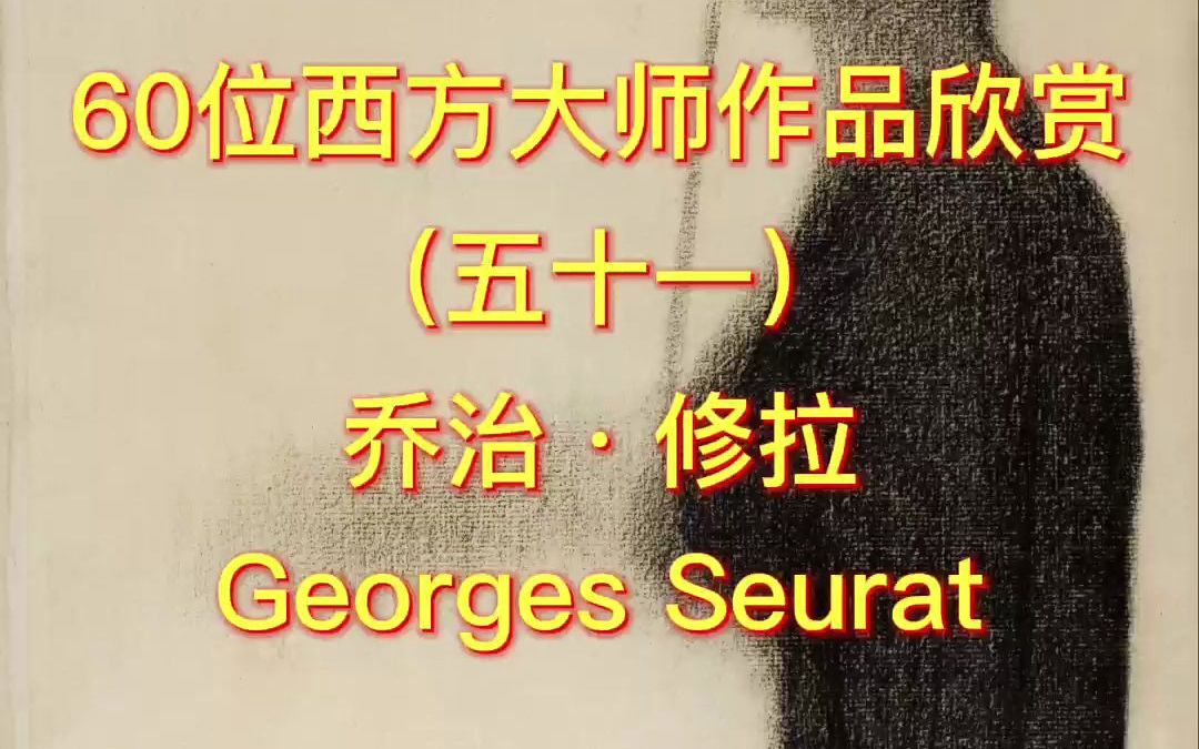 过渡的灰色显露强烈生命力的世界——修拉