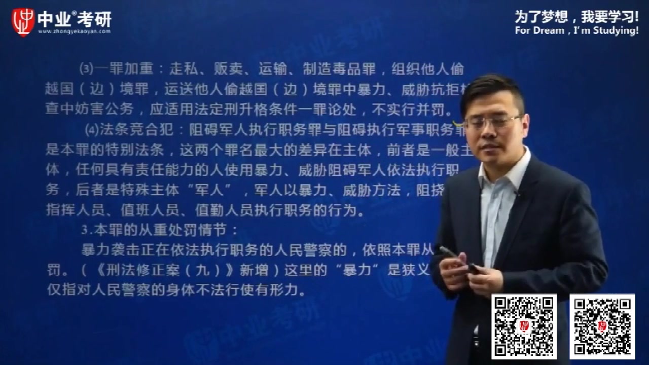 中业考研:刑法 于越 妨碍社会管理秩序罪(1)