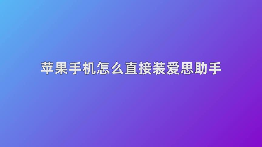苹果手机怎么直接装爱思助手