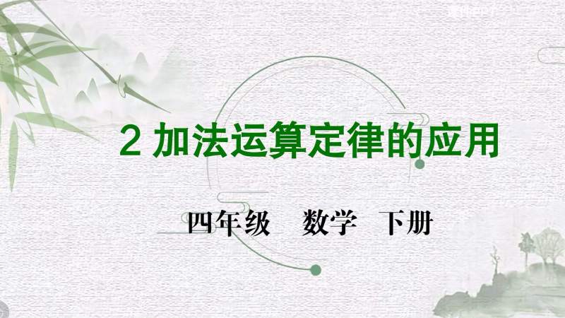 四下《运算定律》:加法运算定律的应用