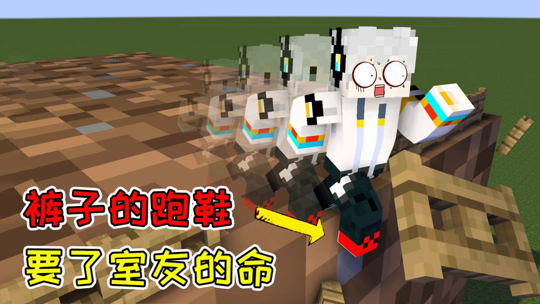 我的世界:裤子给室友送了一份礼物,竟差点要了室友的命?