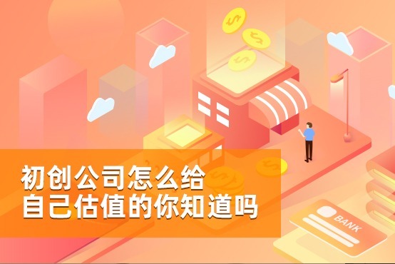 「融易算·秒懂财税」初创公司怎么给自己估值,你知道吗?