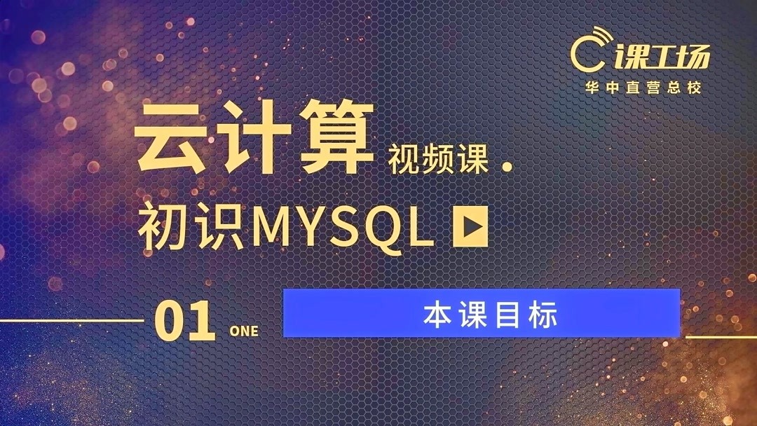 武汉课工场5G云计算培训—初识MySQL01