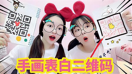   手画二维码挑战!藏在本子里的“表白码”,你猜能扫出来吗?