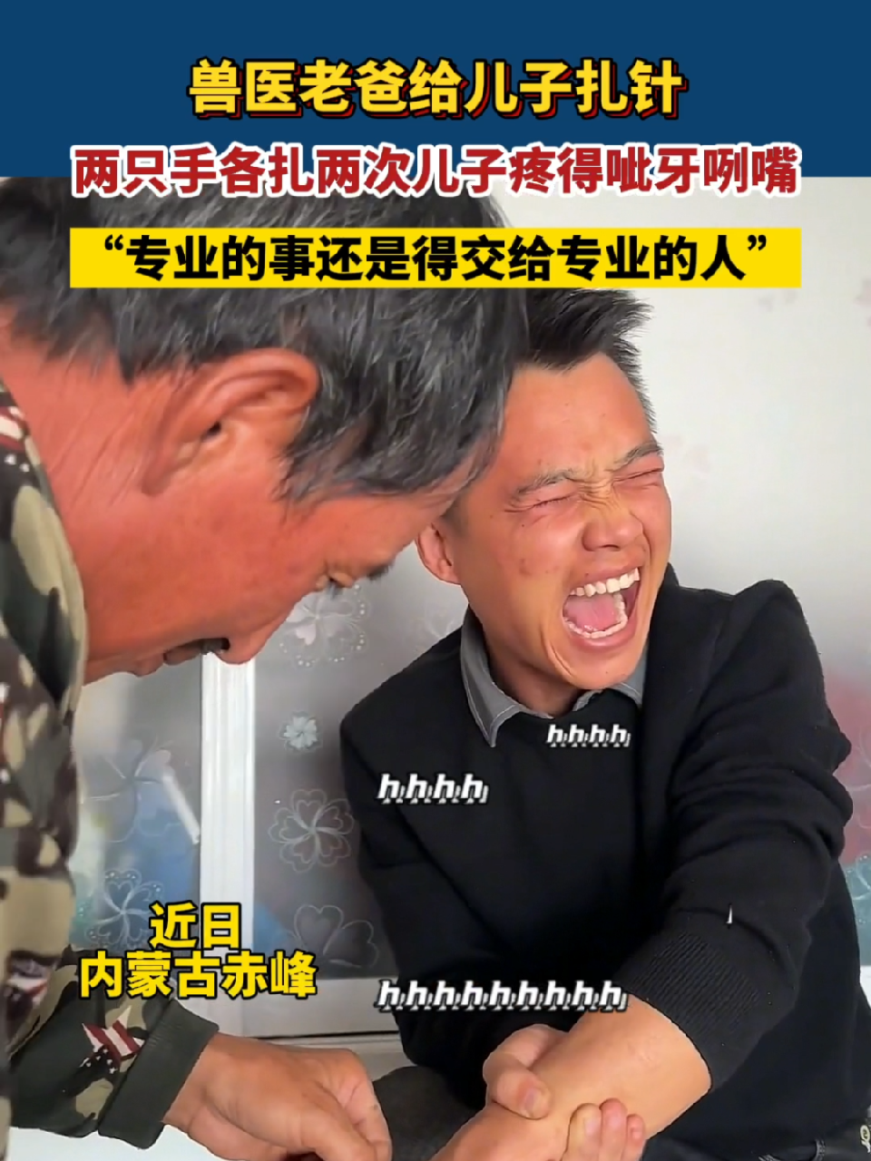 兽医老爸给儿子扎针,两只手各扎两次,儿子疼得呲牙咧嘴