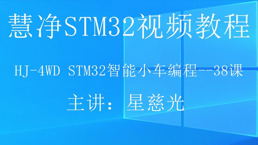 星慈光手把手教你学STM32视频教程 14 STM32中断原理 STM教学视频