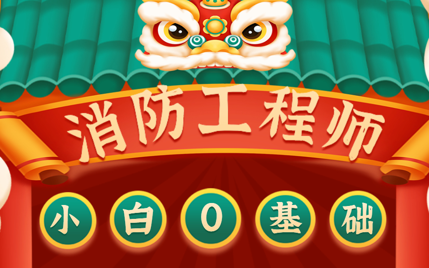 消防工程师-消防报考条件咨询