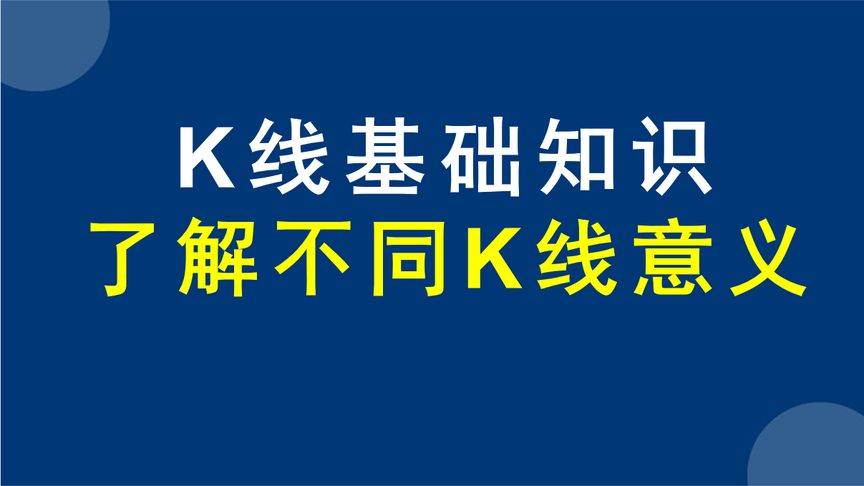 K线基础知识,了解不同K线意义,看懂股票市场最小的语言