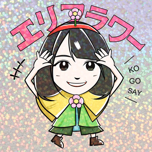 生田花 
