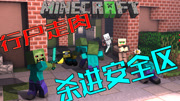 扁桃我的世界行尸走肉服务器ep9〓进入安全区