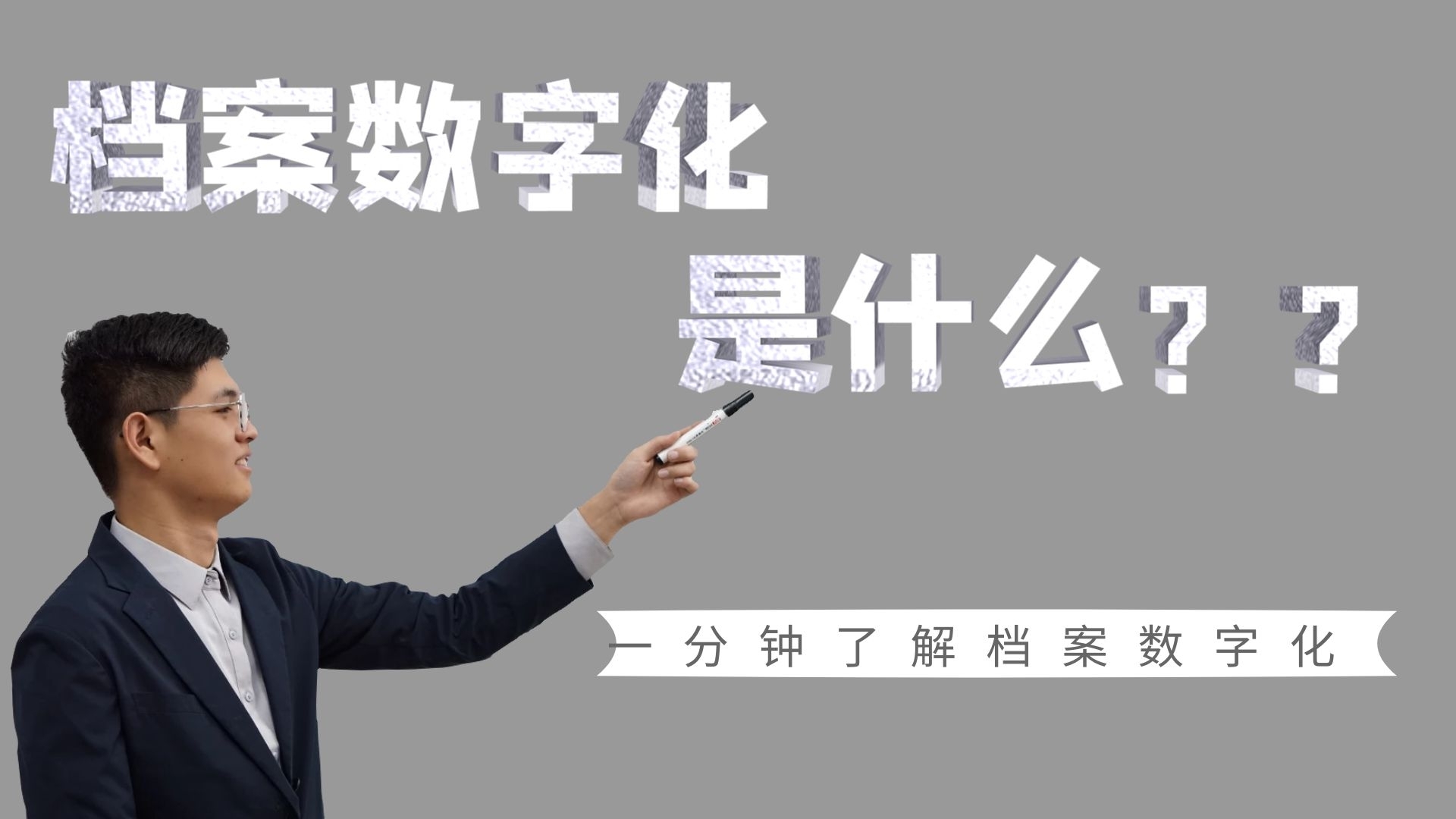 档案数字化是什么?【秒懂】