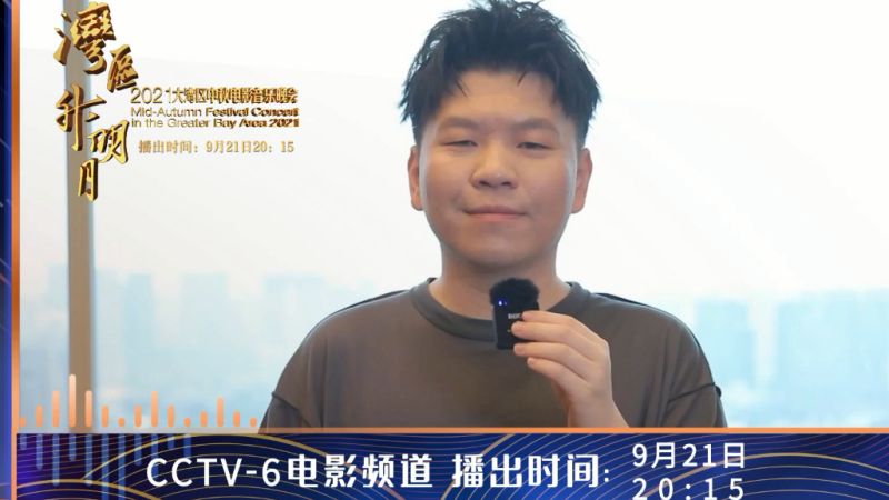 常石磊邀你锁定2021大湾区中秋电影音乐晚会 #湾区升明月节目单 湾...