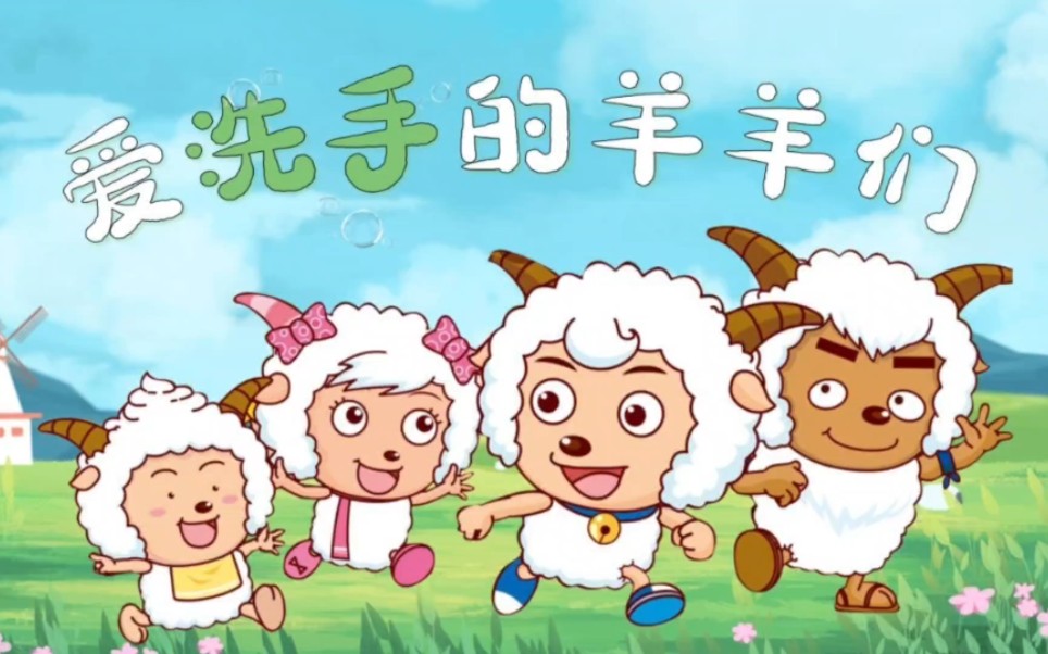 《爱洗手的羊羊们》——幼儿园健康教育PPT课件