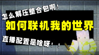 我的世界应该怎么联机?整合包怎么解压?【幻梦大讲堂#4】