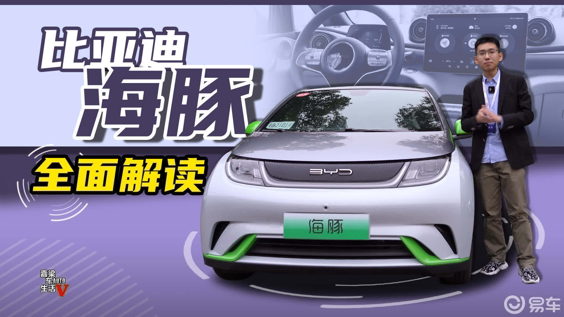 【嘉梁实测】全面解读比亚迪海豚,麻雀虽小五脏俱全
