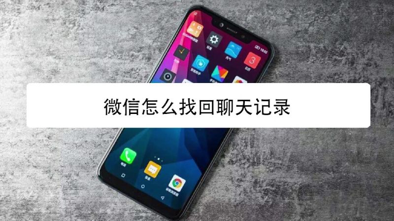 手机微信怎么找回聊天记录?终于知道快速恢复的方法