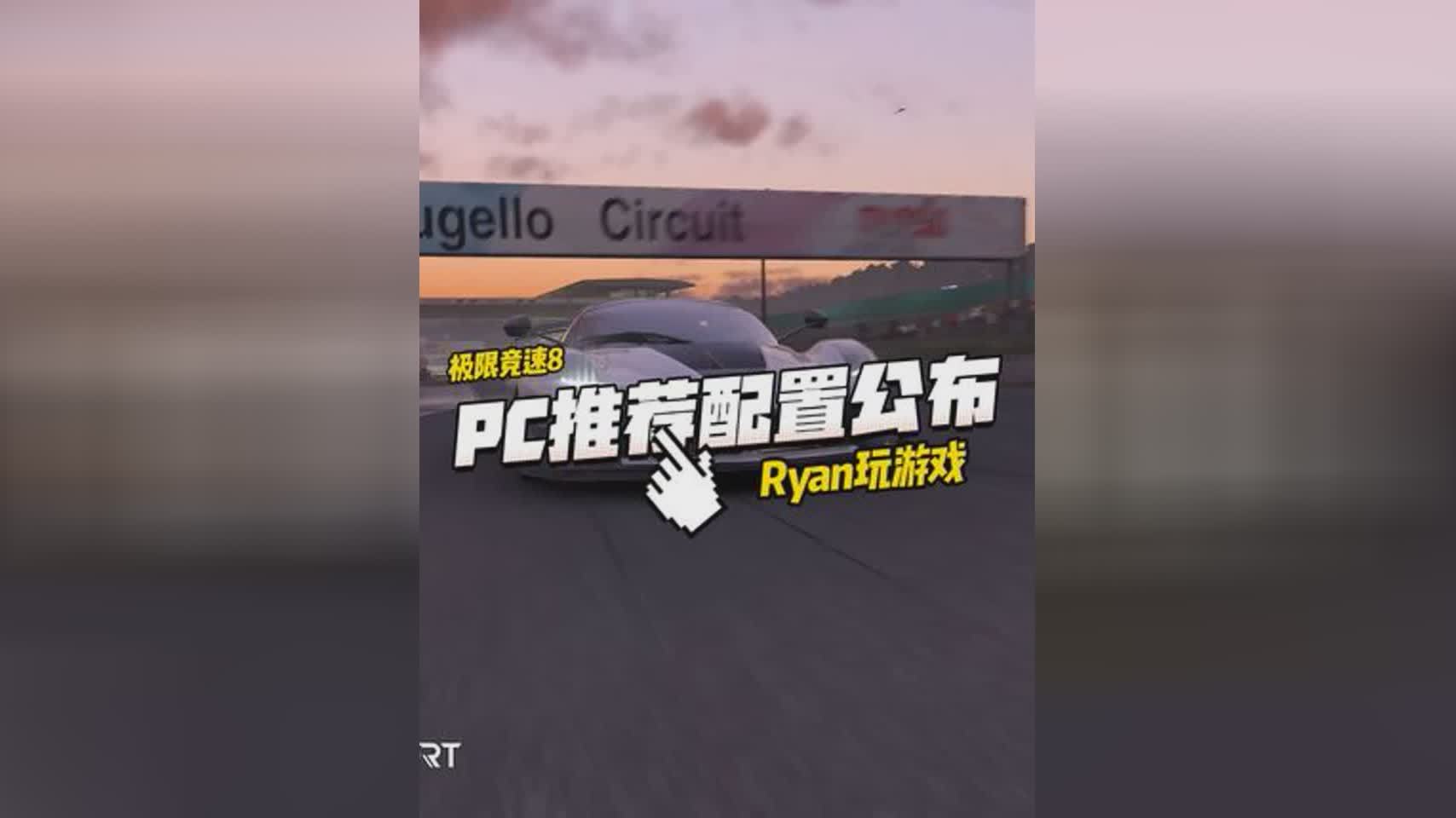 ...8的PC推荐配置公布,支持的方向盘模拟器列表也一并放出!赛车游戏