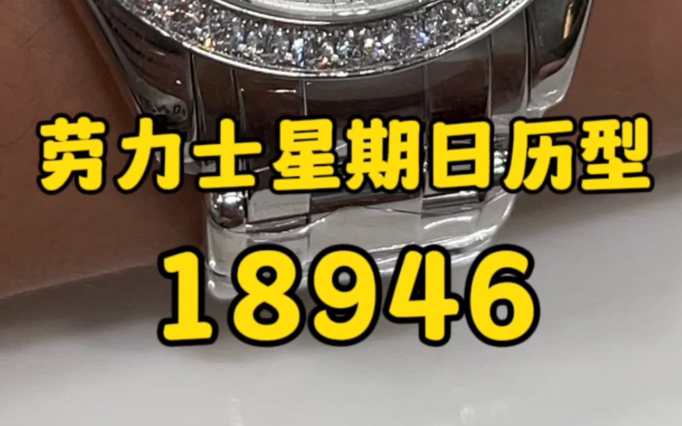 劳力士星期日历型18946