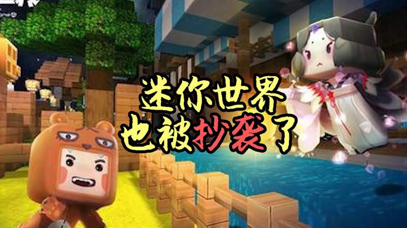 迷你世界也被人抄袭了!