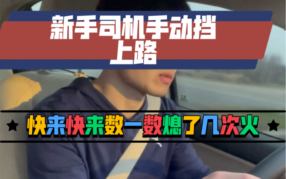 新手手动挡开车上路实录 快进来看看是不是那个刚上路的你