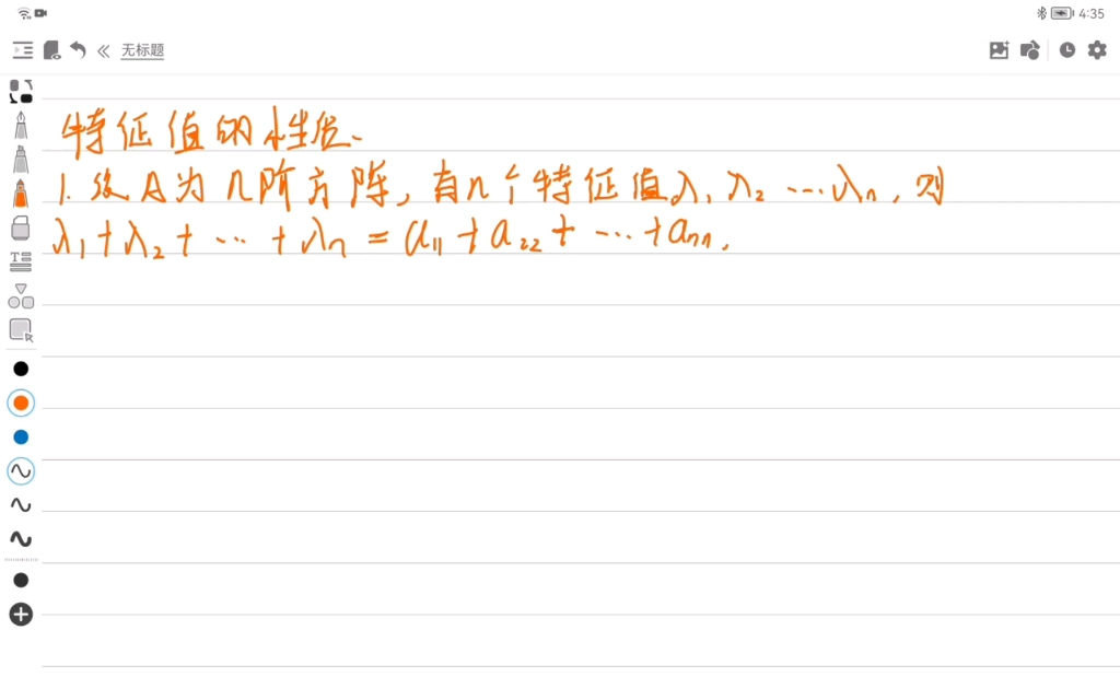 线性代数第六版,特征值的性质一解析