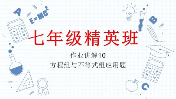 2021 春季七年级作业讲解10(方程组与不等式组应用题)