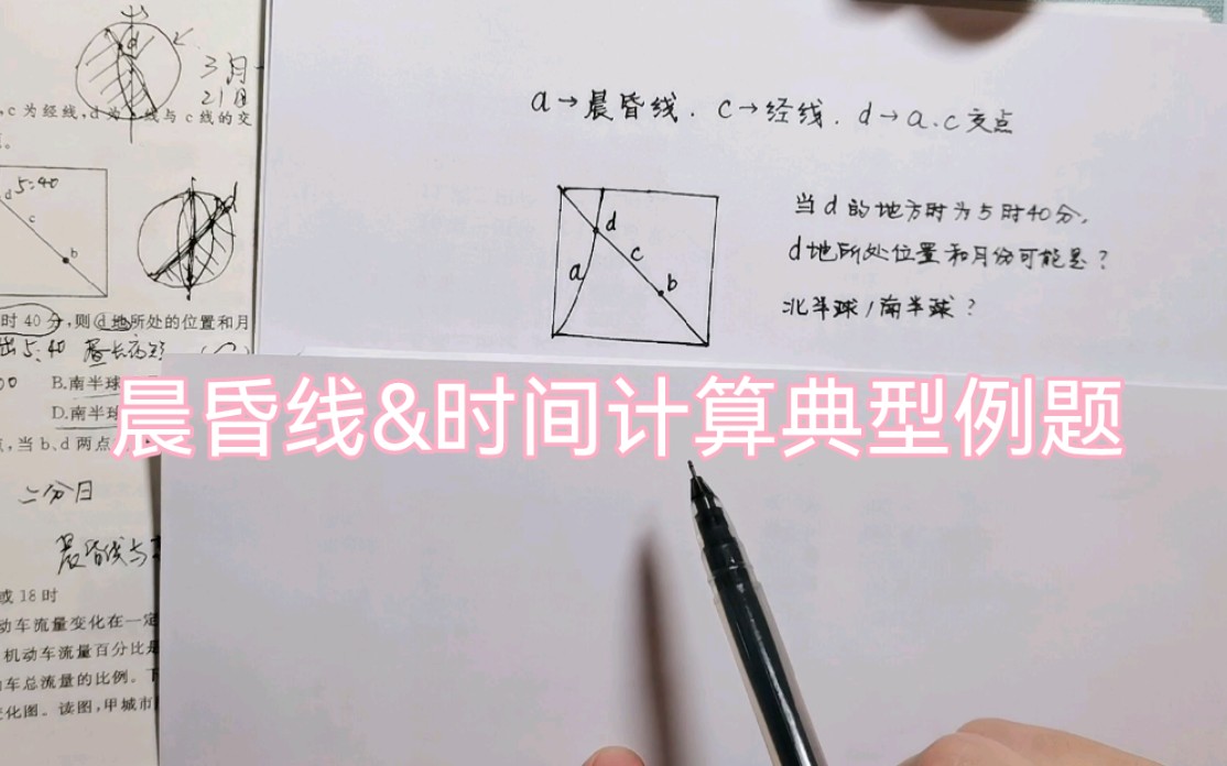 高中地理必修一|1.3地球的运动 晨昏线&时间计算【典型例题】