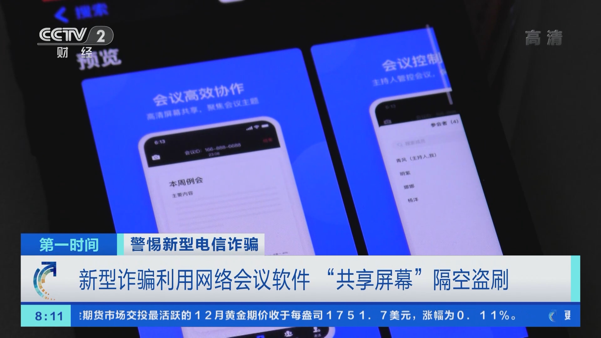 [第一时间]警惕新型电信诈骗 新型诈骗利用网络会议软件 “共享屏幕”...