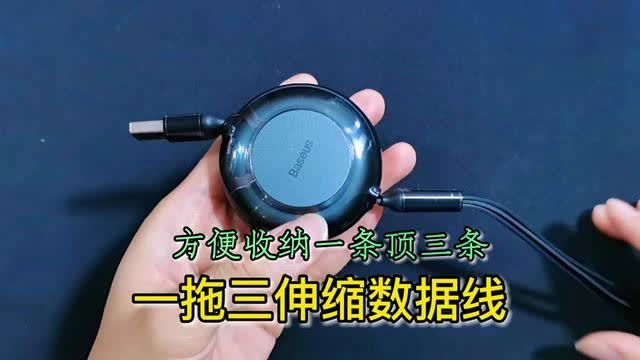 这个一拖三伸缩数据线也太好用了