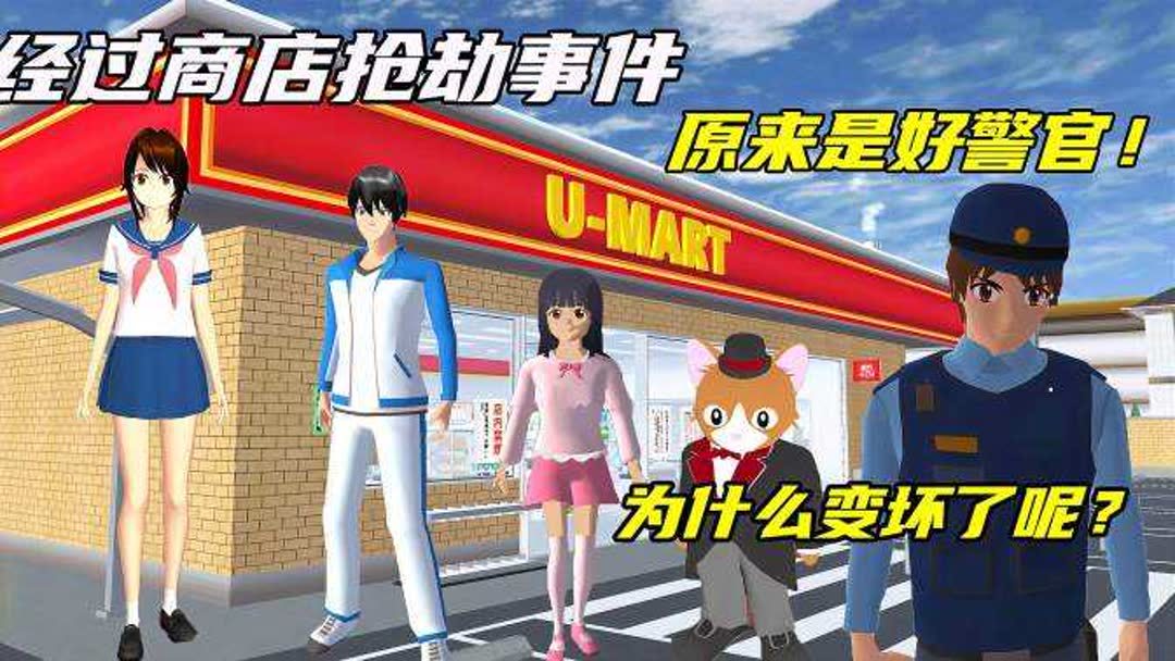 樱花校园模拟器:乐于助人的好警官,却是装的,真面目已经暴露