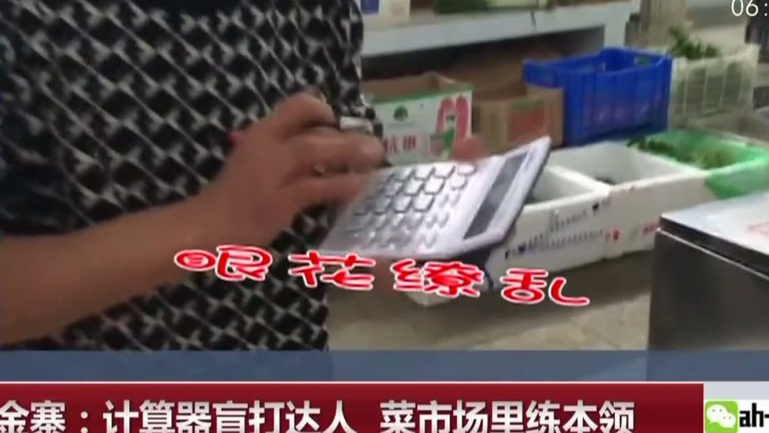 安徽金寨:计算器盲打达人 菜市场里练本领