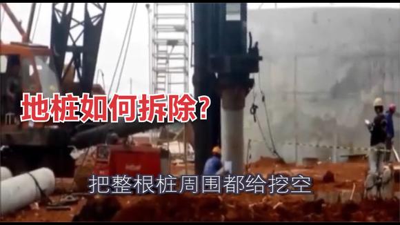 楼房高层拆除,埋在地下的地桩怎么处理?今天终于知道了
